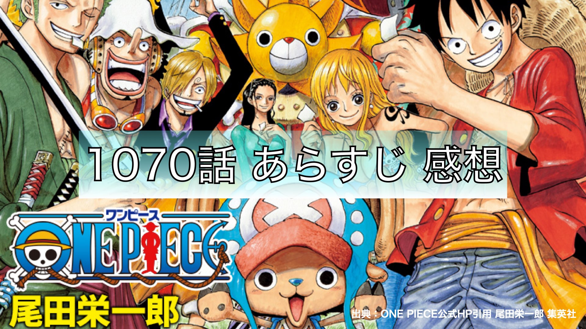 ONE PIECE 1070話 ”最強の人類” あらすじ、感想｜にせくらげの呪術廻戦、ONE PIECEブログ
