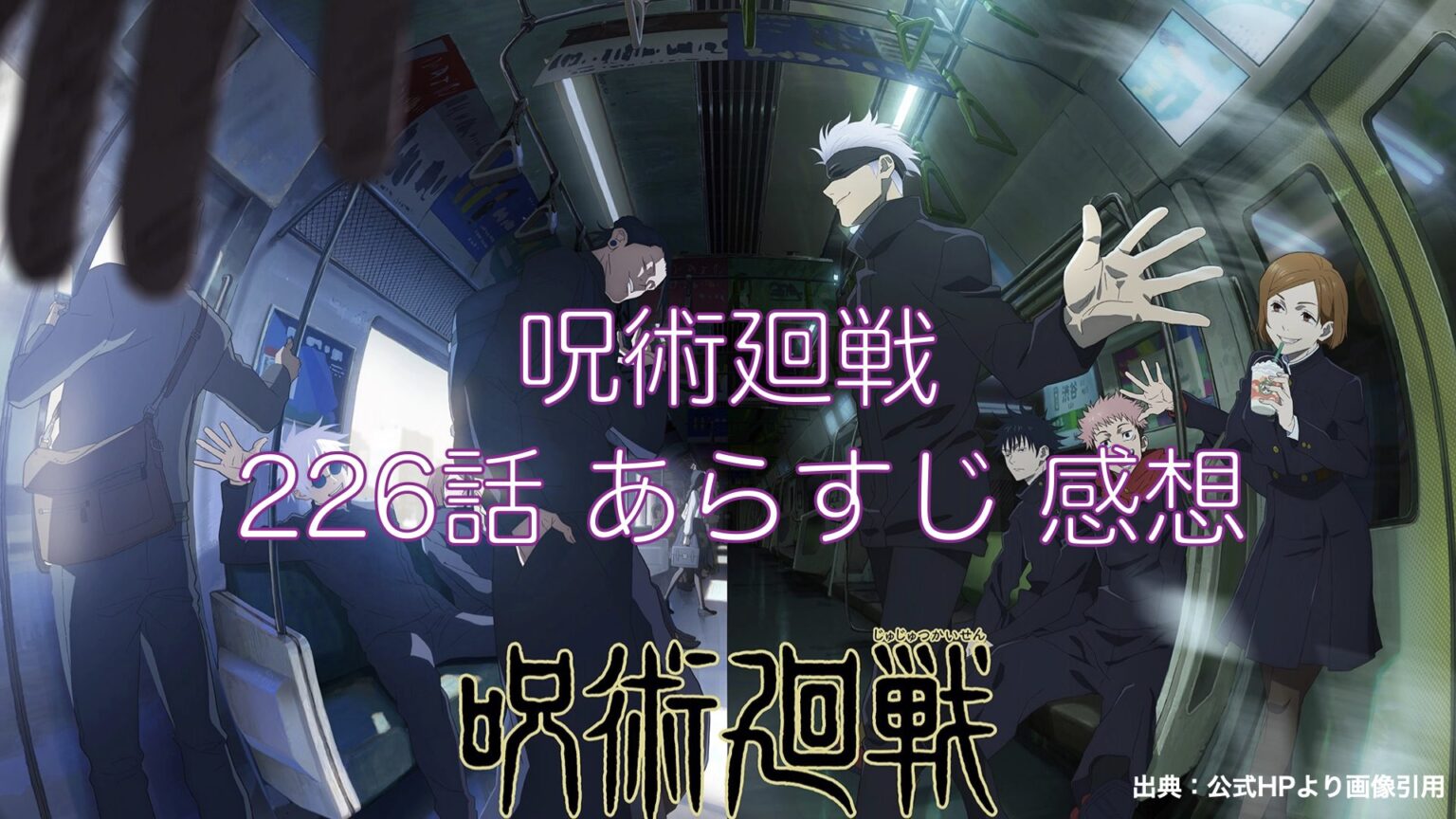 呪術廻戦 226話 人外魔境新宿決戦④ 破壊された無量空処 伏魔御厨子（ふくまみずし）が五条を刻む にせくらげの呪術廻戦、one