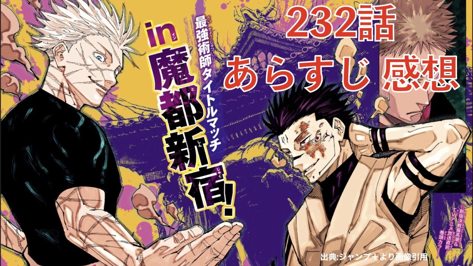 呪術廻戦 232話 人外魔境新宿決戦⑩ 五条の黒閃炸裂！気を失う宿儺 摩虎羅の刃が五条に届く にせくらげの呪術廻戦、one Pieceブログ